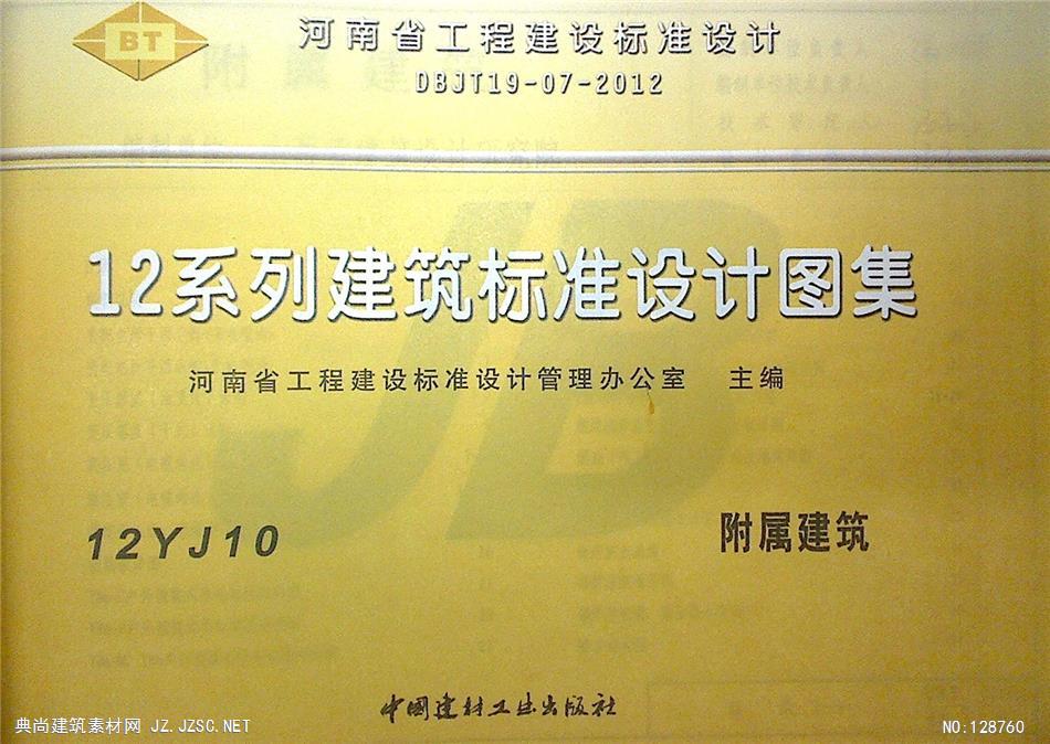 12yj10图集,11g101-1图集,12j1图集(第19页)_文秘苑图库